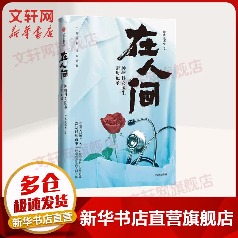 在人间 肿瘤科女医生亲历记录 图书