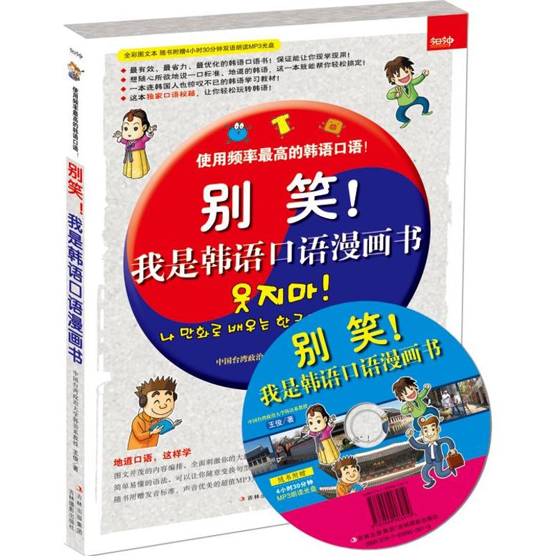 别笑!我是韩语口语漫画书(全彩图文本)