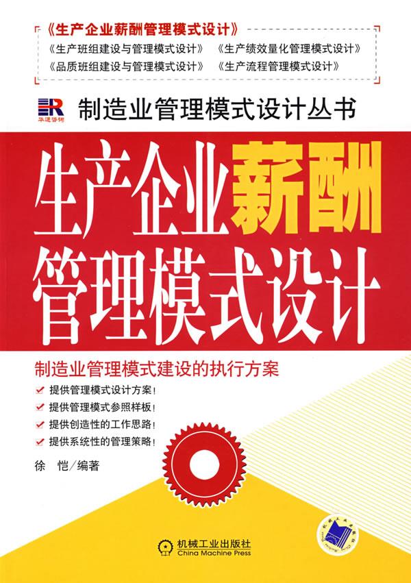 生产企业薪酬管理模式设计