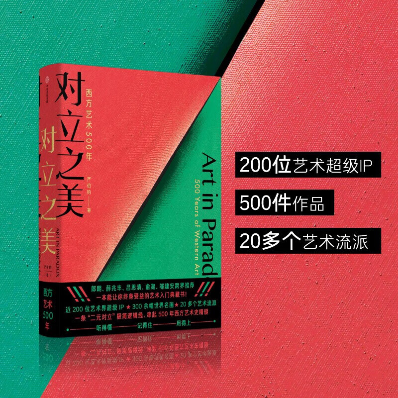 对立之美：西方艺术500年