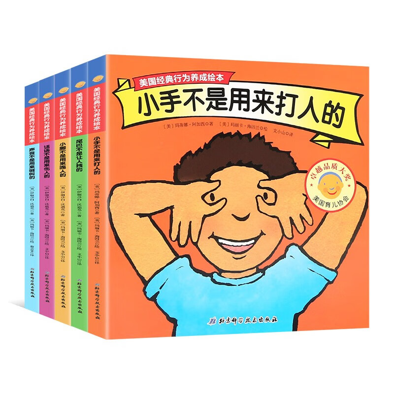 美国经典行为养成绘本第一辑-小手不是用来打人的（全5册）【3-6岁】