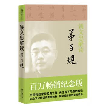 钱文忠解读弟子规