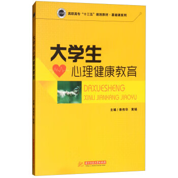 大学生心理健康教育 蔡伟华,黄娟
