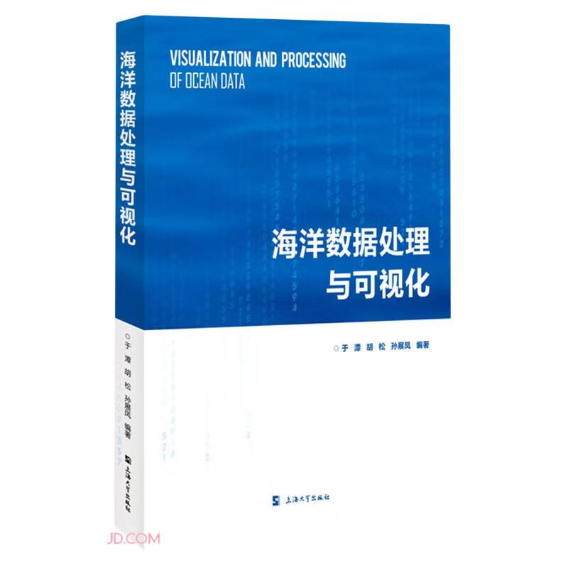 海洋数据处理与可视化 9787567145320