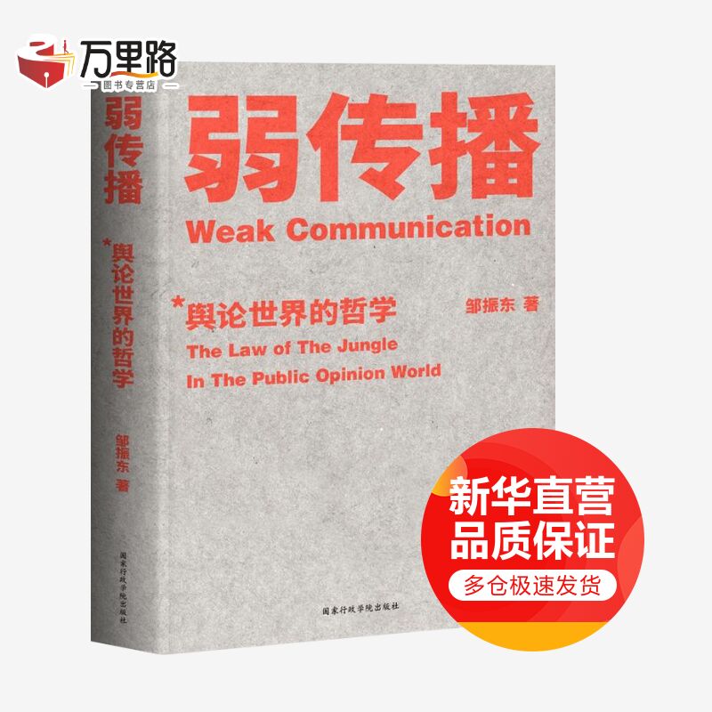 弱传播 舆论世界的哲学