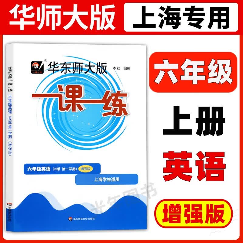 2023华东师大版一课一练六年级上 英语N版 增强版 6年级上学期/第一学期 上海初中教材教辅课后同步练习 华东师范大学出版社