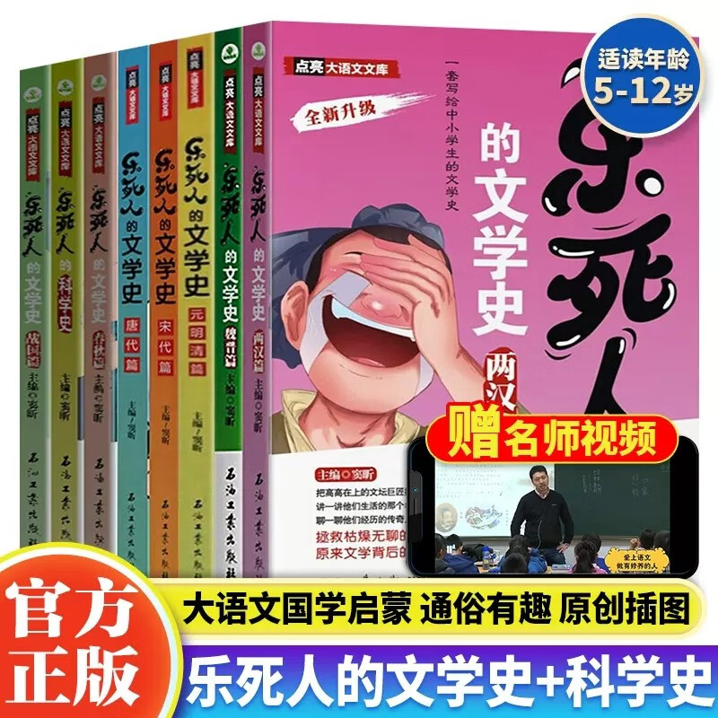 乐死人的文学史全8册 唐宋元明清魏晋两汉春秋战国科学史中小学生文学史语文课外读物青少年 大语文 课外阅读