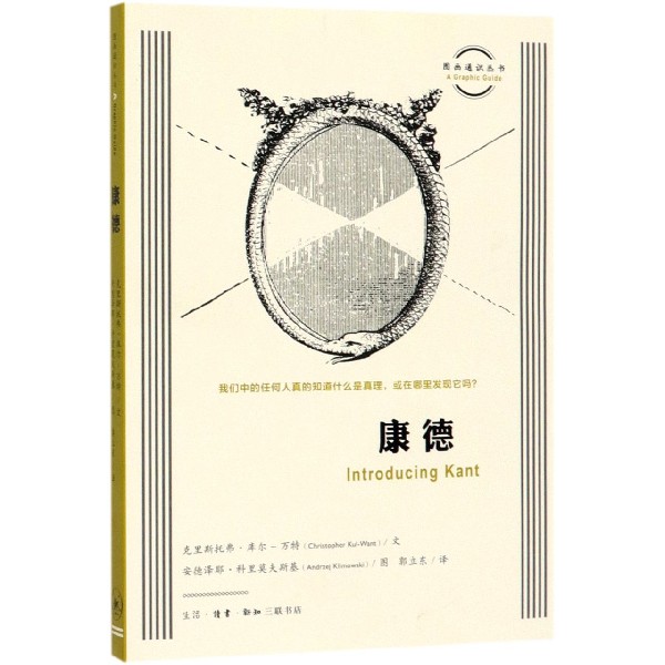 【旗舰店官网】 康德/图画通识丛书 (英)克里斯托弗·库尔-万特