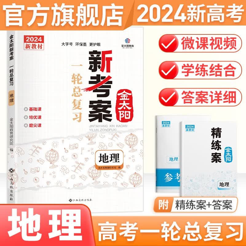 【新高考版】金太阳官方旗舰店 2024新考案 高考专题训练 理科高中高三一轮总复习资料用书 高考真题题型全归纳 地理