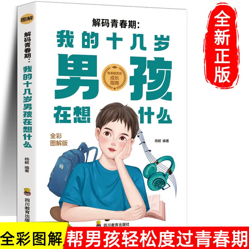 解码青春期我的十几岁男孩在想什么如何陪伴十几岁孩子成长青