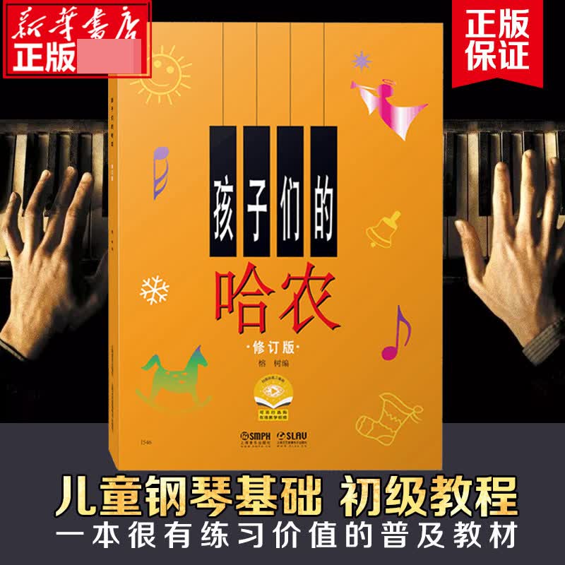 孩子们的哈农 修订版钢琴谱 榕树儿童钢琴教材 儿童钢琴初级教材 钢琴基础教程入门书 乐理知识基础教材