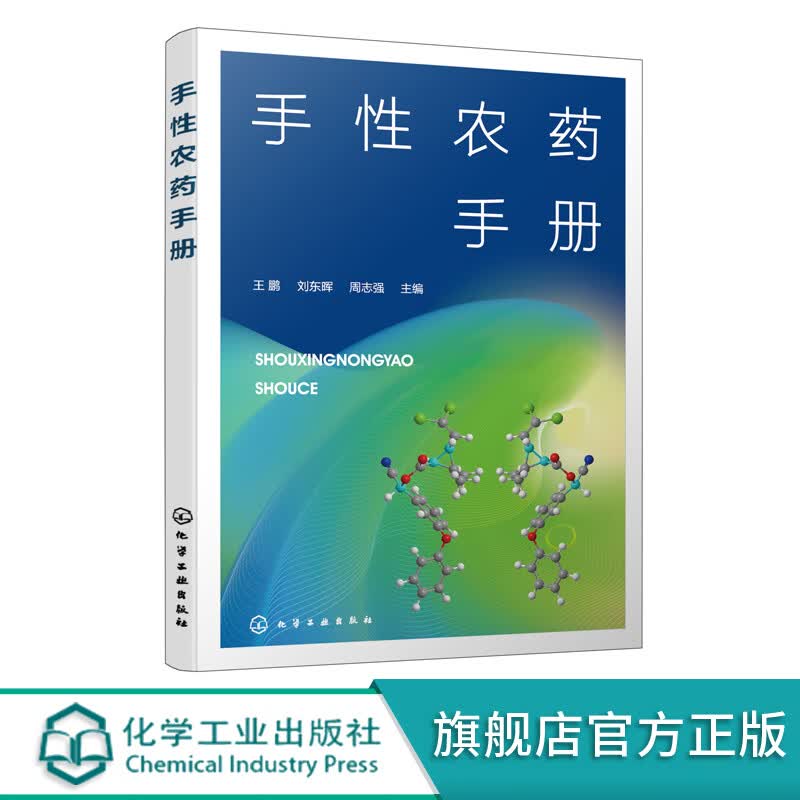 手性农药手册