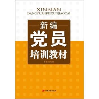 新编党员培训教材 《新编党员培训教材》编写组 编 9787510703522