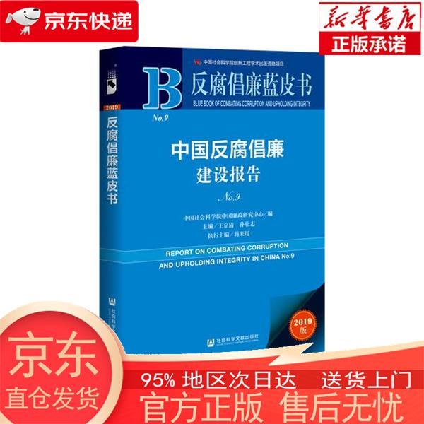 【全新速发】反腐倡廉蓝皮书：中国反腐倡廉建设报告NO.9 中国社会科学院中国廉政研究中心，王京清，孙壮志，，蒋来用 社会科学文献出版社