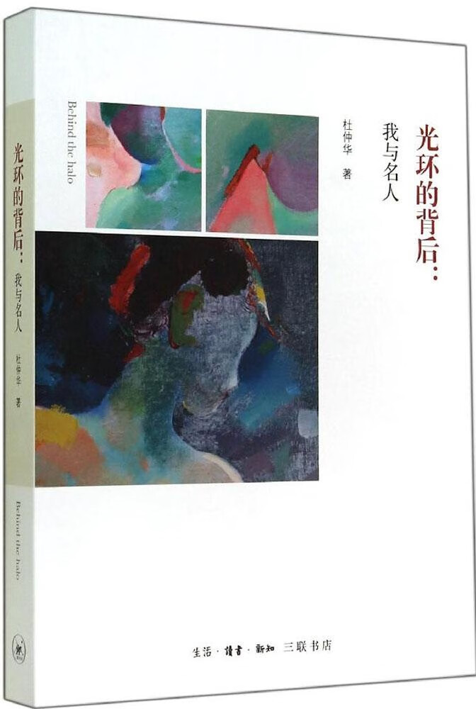 书籍 光环的背后 杜仲华著 三联书店