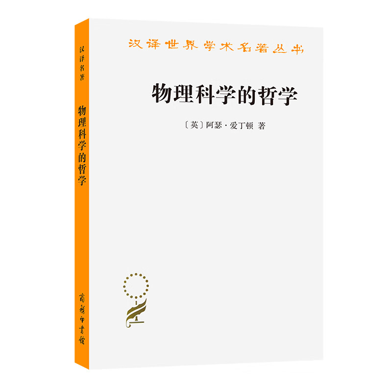 物理科学的哲学(汉译名著本15)