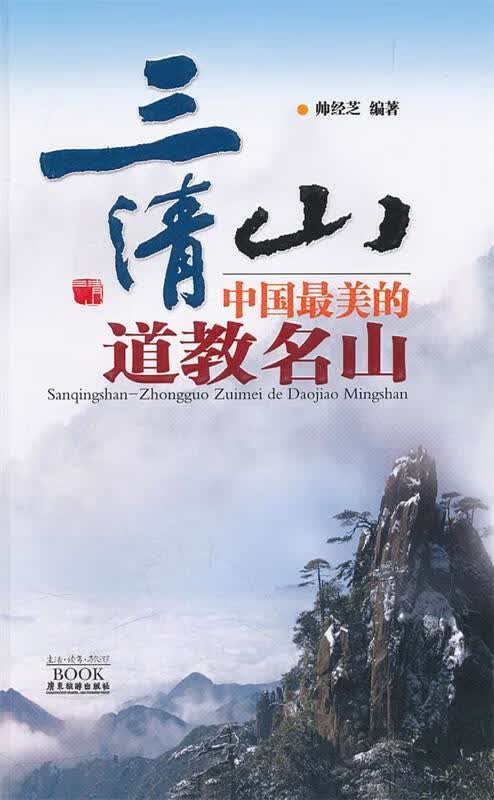 三清山；中国最美的道教名山 帅经芝编著