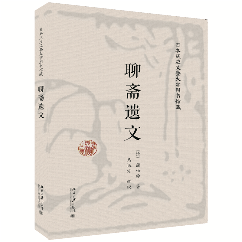 日本庆应义塾大学图书馆藏聊斋遗文