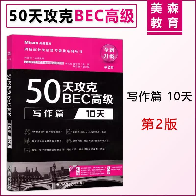 现货包邮 大连理工 50天攻克BEC高级 写作篇 10天 第二版 第2版 美森教育 郭佳佳 宋文玲 陈亦馨 大连理工大学出版社