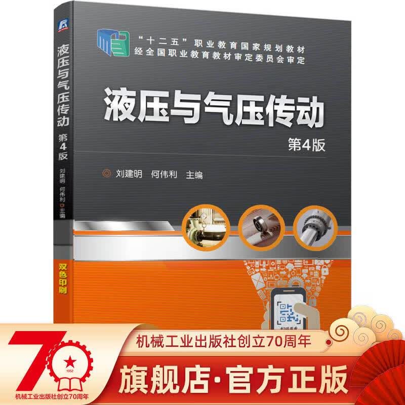 官网 液压与气压传动 第4版 刘建明 何伟利 9787111638995 十二五 职业教育国家规划教材 全国职业教育教材审定委员会