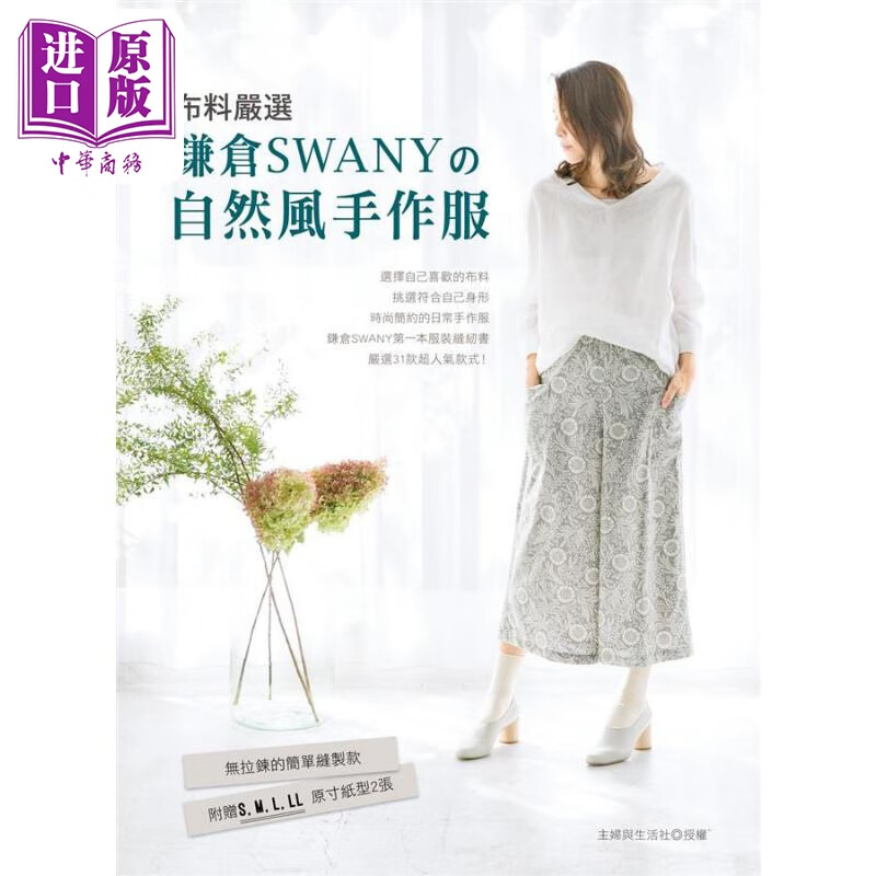 布料严选 鎌仓SWANY的自然风手作服 港台原版 主妇与生活社 雅书堂文化