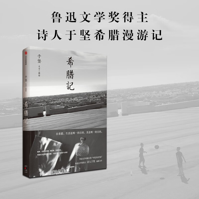 【自营包邮】希腊记 鲁迅文学奖得主 诗人于坚新作 中信出版社