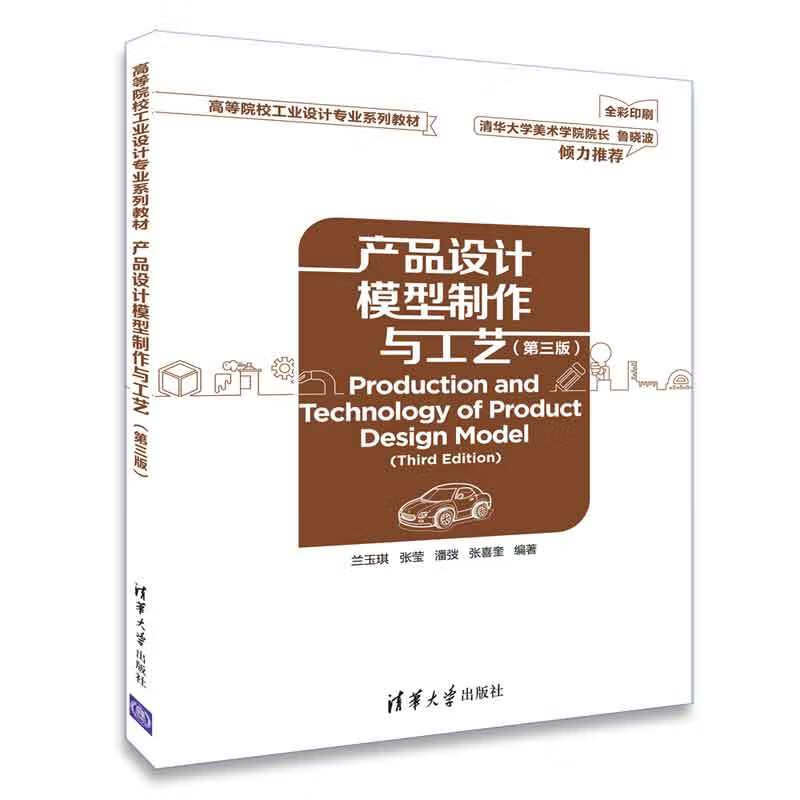 产品设计模型制作与工艺（第三版）