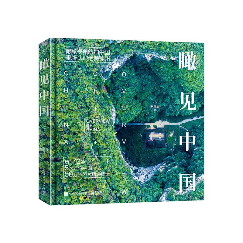 瞰见中国(精)