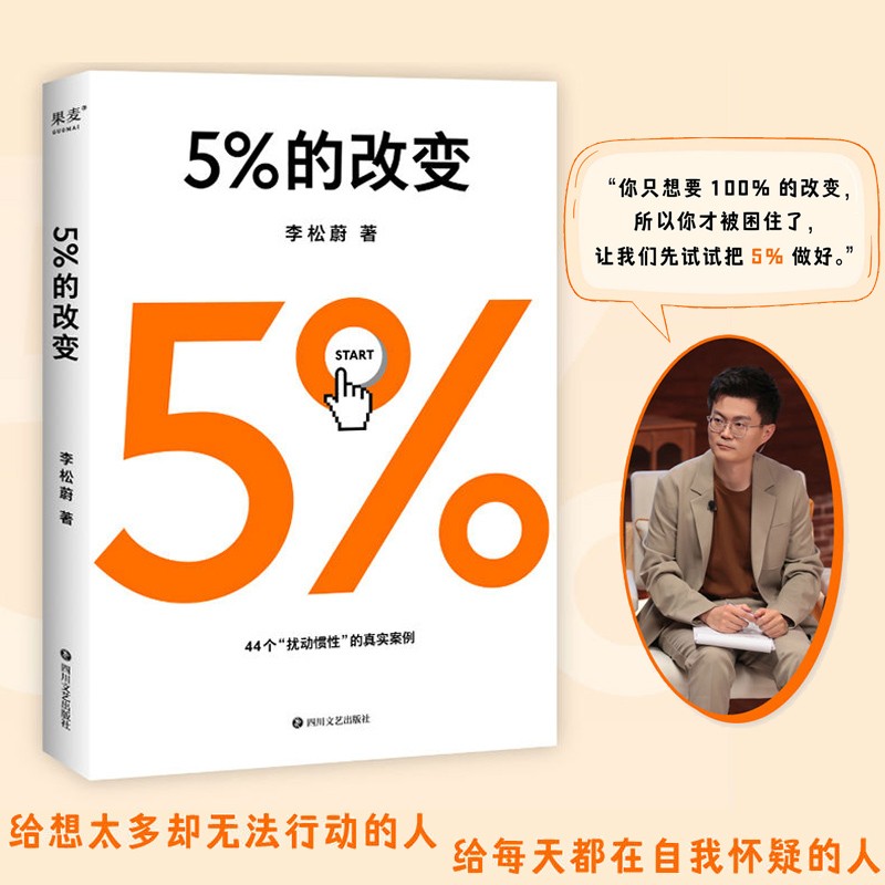 5%的改变 李松蔚 著 新书