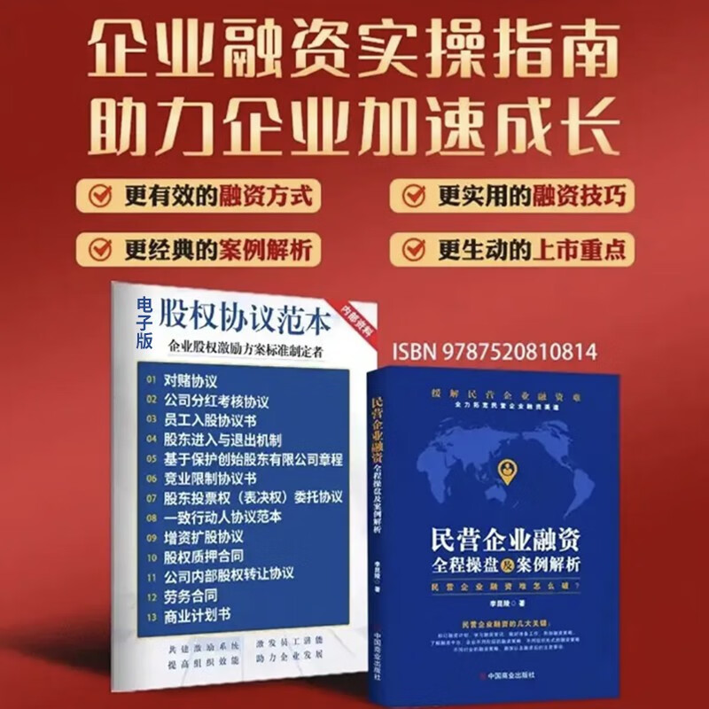 【可包发票】民营企业融资全程操盘及案例解析+企业融资全解从天使投资到IPO+资本运作的30种模式与实战解析+企业融资工具包电子版 民营企业融资+工具包电子版