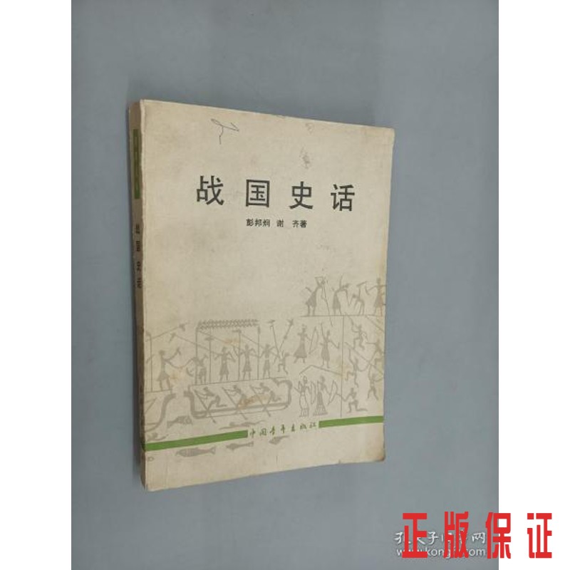 保证 可开发票！！战国史话.