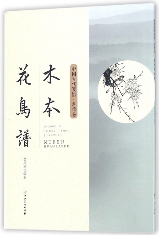 木本花鸟谱/中国古代笺谱