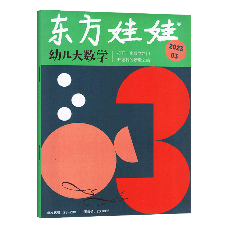 【多期可选】东方娃娃幼儿大数学杂志3-7岁科学绘本儿童思维训练启蒙故事歌谣期刊2023年 2023年3月