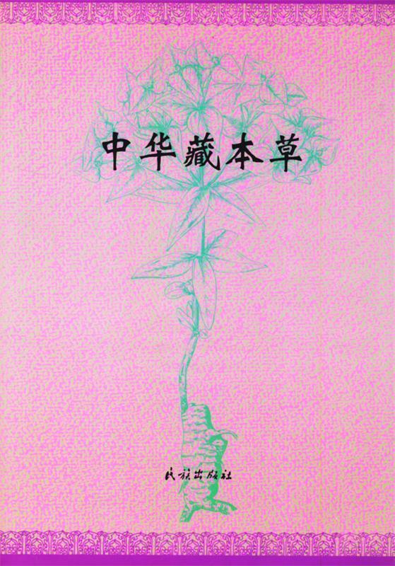 中华藏本草【好书，下单速发】