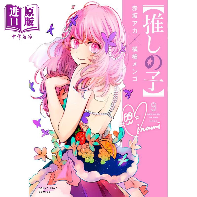 漫画 我推的孩子 9 赤坂明 集英社 日文原版漫画书 推しの子