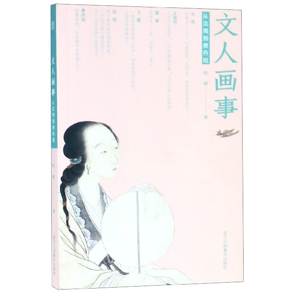 文人画事(从沈周到费丹旭)