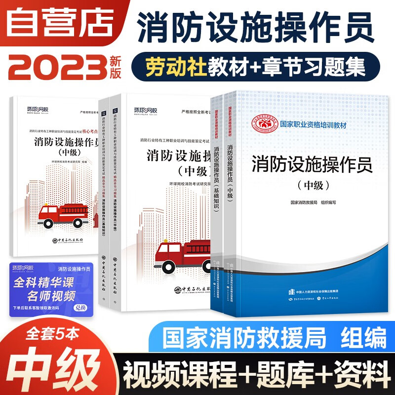 【5月新版】2023消防设施操作员 中级+基础知识 国家职业资格培训教材+环球精选章节习题 5本套 国家消防救援局组织编写