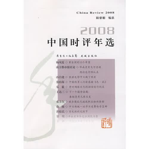 2008中国时评年选【特惠】
