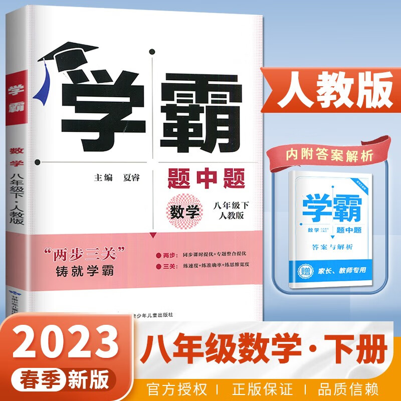 上下册自选】2023版学霸题中题八年级下上数学英语物理科学 初二上册下册同步提优专项整合作业训练习册畅销教辅书 人教版 数学下册