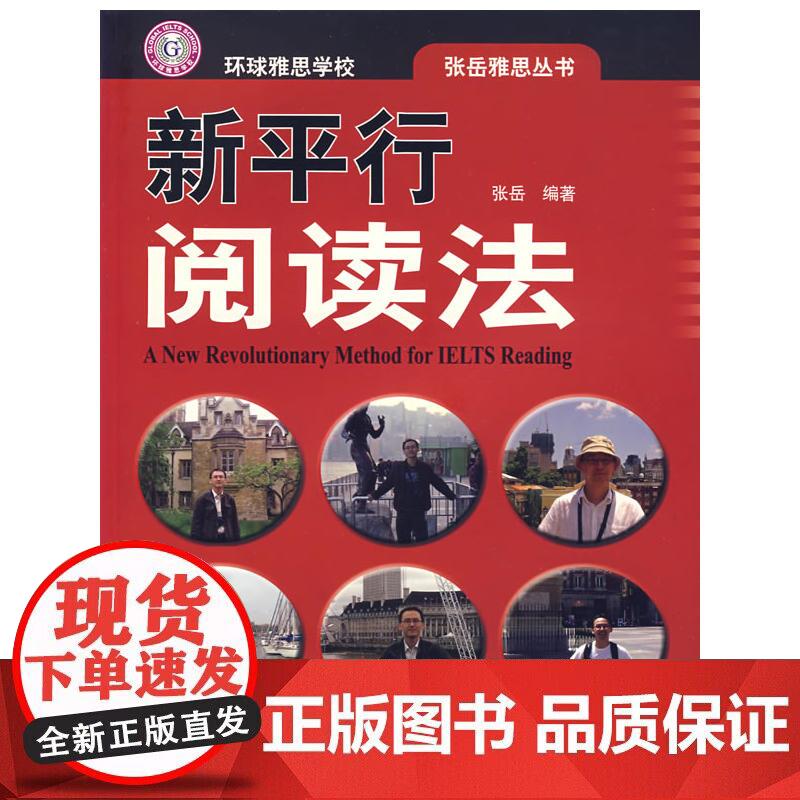 张岳雅思丛书——新平行阅读法