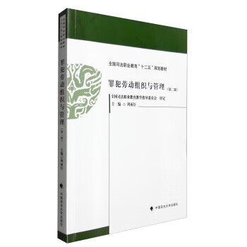 罪犯组织与管理 周雨臣 编 9787562064107