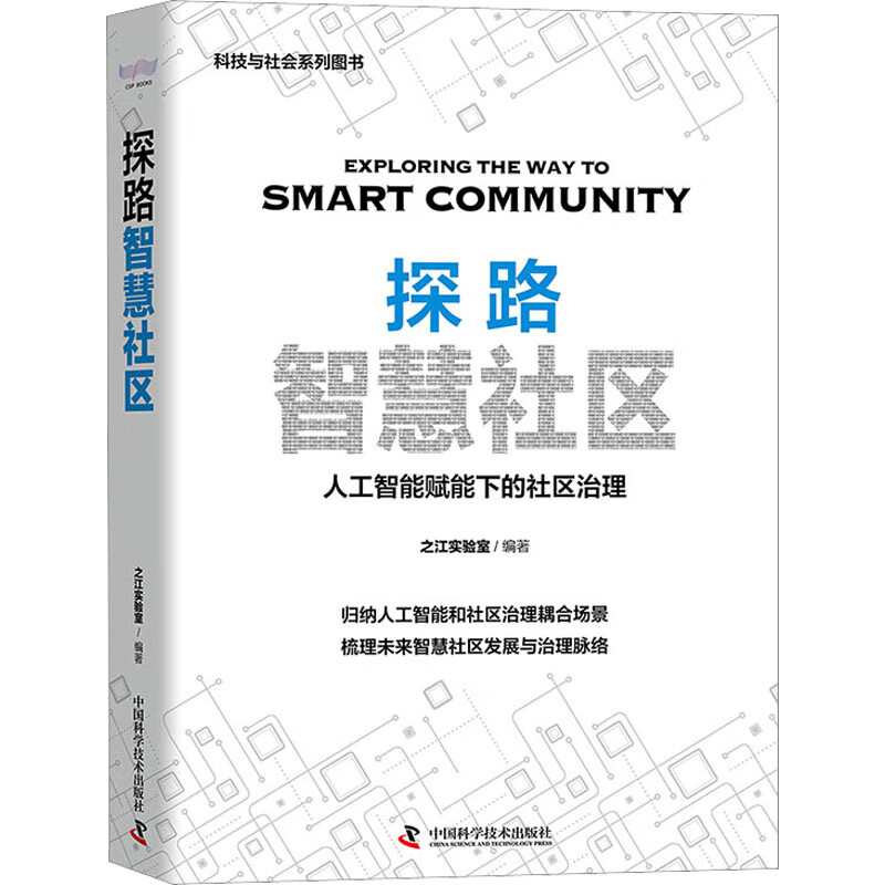 探路智慧社区 之江实验室 编 书籍 图书