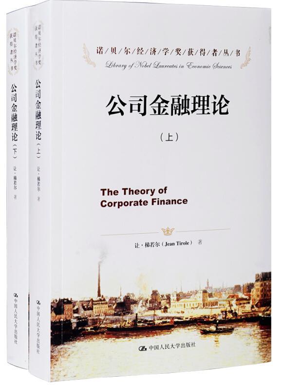 公司金融理论-(上下册)让·梯若尔中国人民大学出版社9787300201795 金融与投资书籍