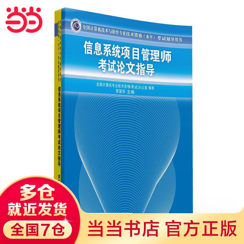信息系统项目管理师考试论文指导 全国计算机技术与软件专业技术资格 水平 考试辅导