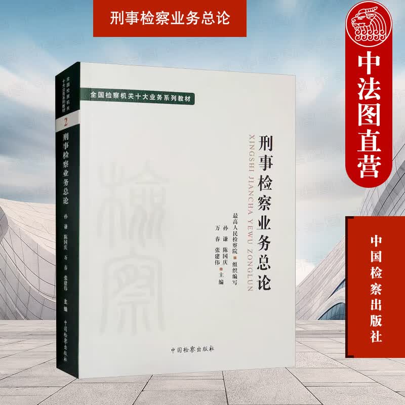 2022新书 全国检察机关十大业务系列教材 刑事检察业务总论 孙谦 中国检察 侦查取证补充侦查 证据审查 出庭公诉 认罪认罚从宽制度适用