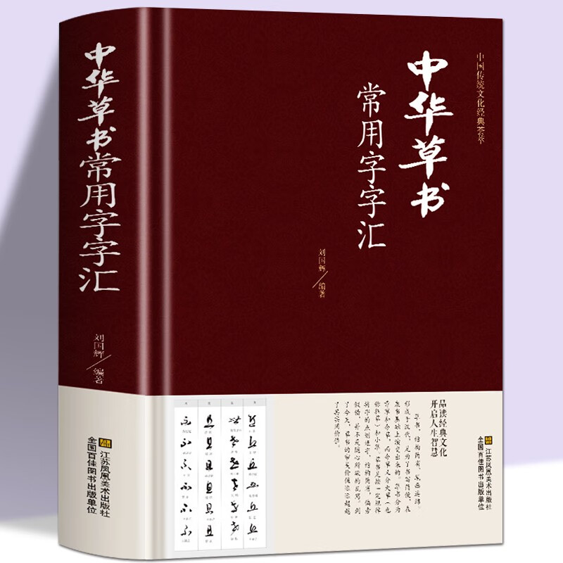 现货速发 中华草书大字典常用字字汇中国传统文化经典荟萃含孙过庭智永怀素王羲之黄庭坚米芾虞世南王铎傅山文天祥等偏旁部首查询