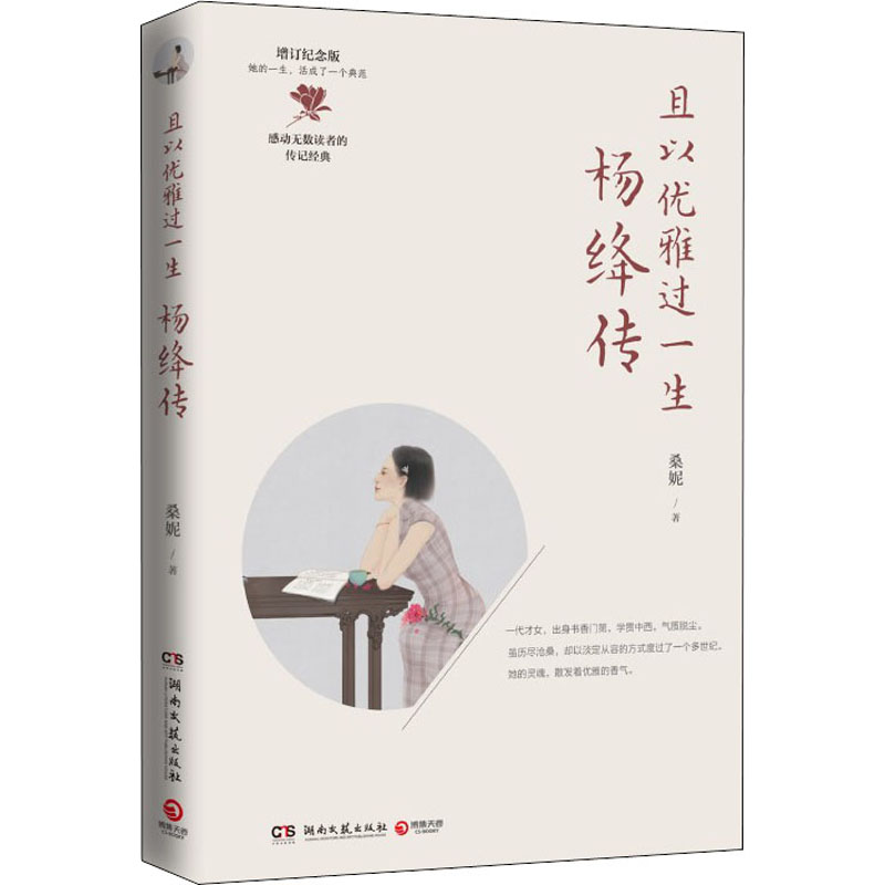 且以优雅过一生 杨绛传 增订纪念版 湖南文艺出版社 桑妮 著