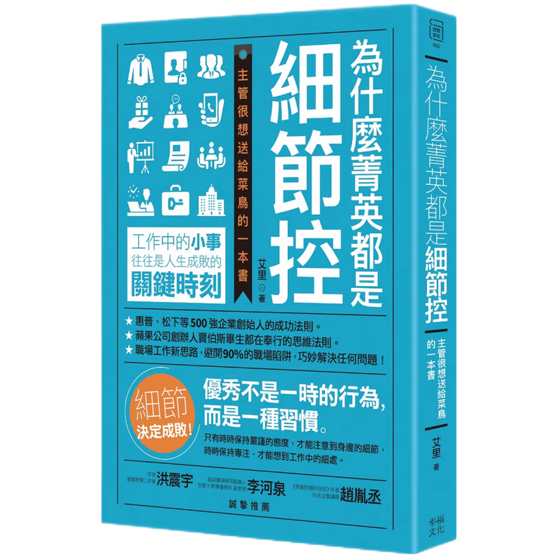 现货原版进口为什么菁英都是细节控：主管很想送给菜鸟的一本书幸福文化9789865536190