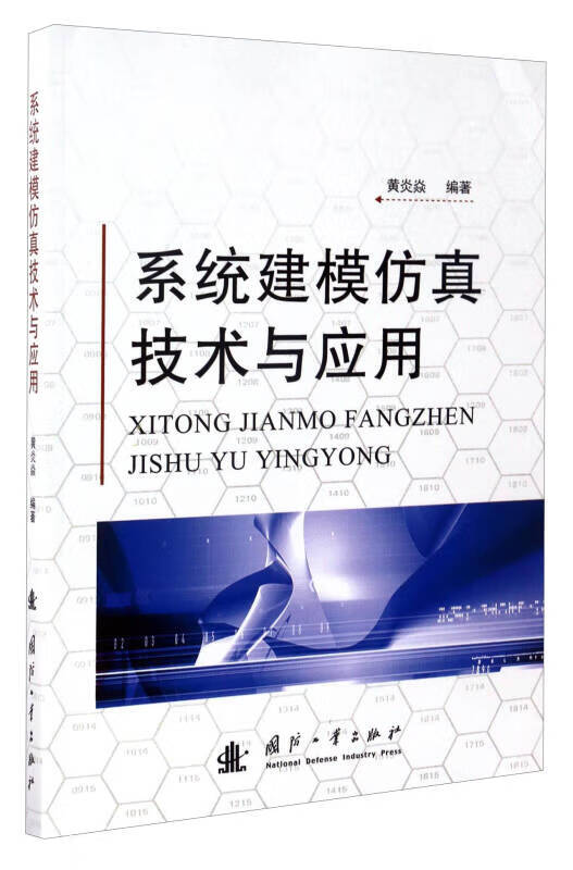 系统建模仿真技术与应用【精选】