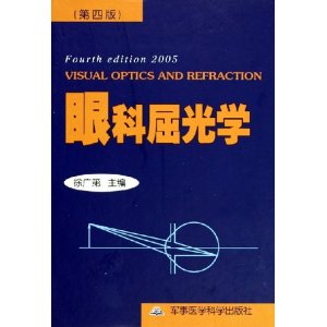 眼科屈光学【好书，下单速发】